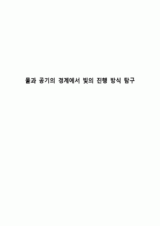 물과 공기의 경계에서 빛의 진행 방식 탐구