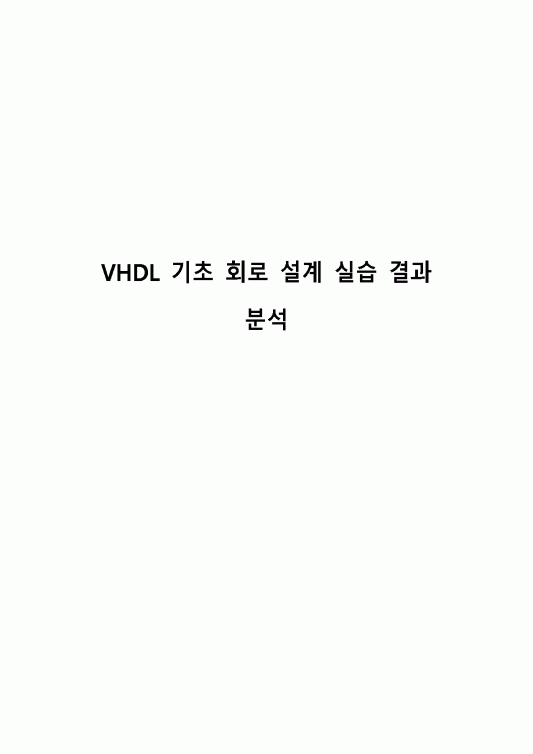 VHDL 기초 회로 설계 실습 결과 분석