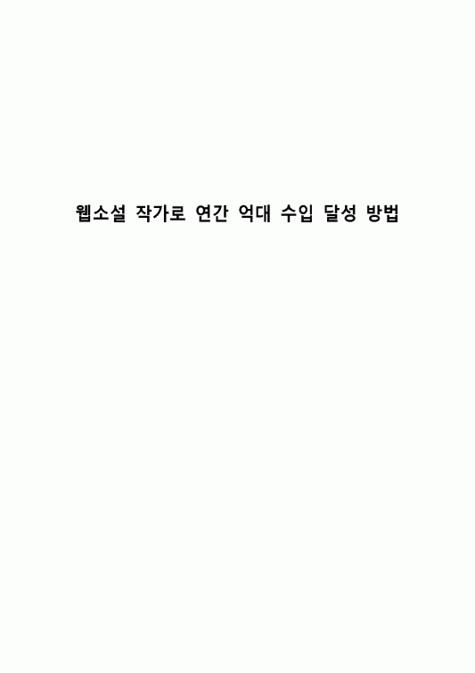웹소설 작가로 연간 억대 수입 달성 방법