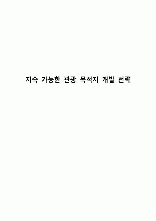 지속 가능한 관광 목적지 개발 전략