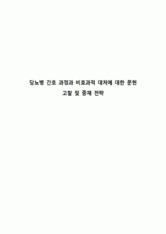 당뇨병 간호 과정과 비효과적 대처에 대한 문헌 고찰 및 중재 전략