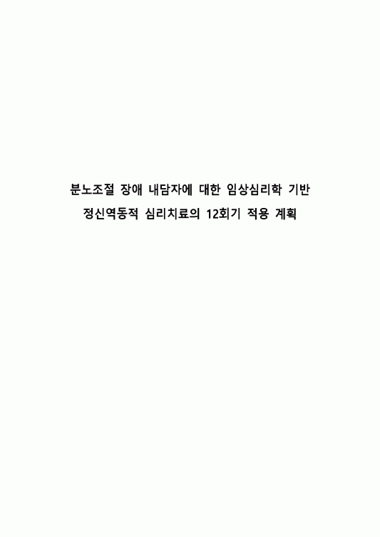 분노조절 장애 내담자에 대한 임상심리학 기반 정신역동적 심리치료의 12회기 적용 계획