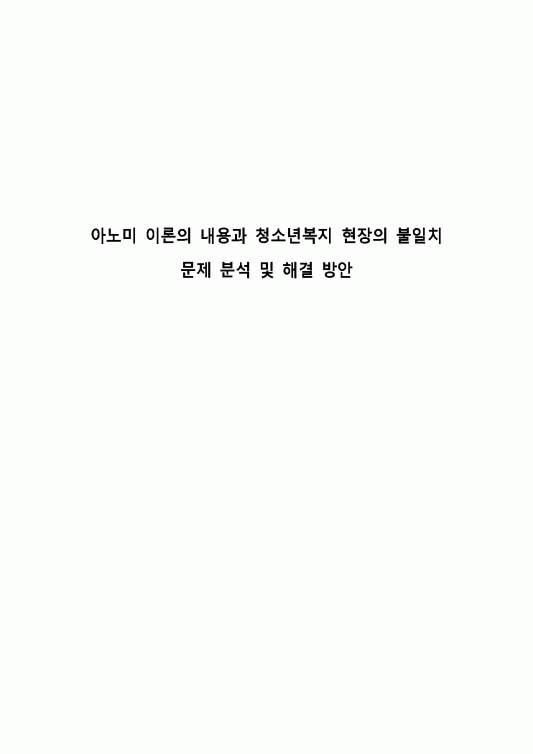 아노미 이론의 내용과 청소년복지 현장의 불일치 문제 분석 및 해결 방안