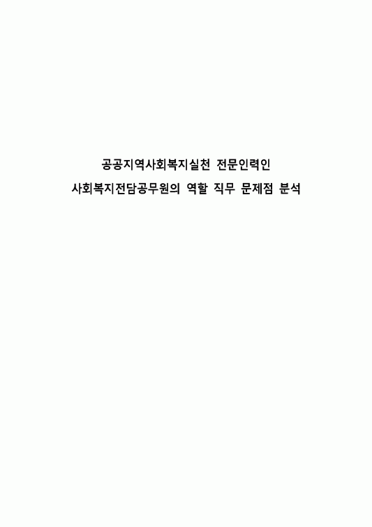 공공지역사회복지실천 전문인력인 사회복지전담공무원의 역할 직무 문제점 분석