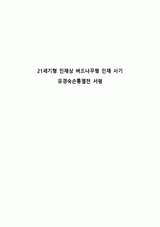 21세기형 인재상 버드나무형 인재 사기 유경숙손통열전 서평