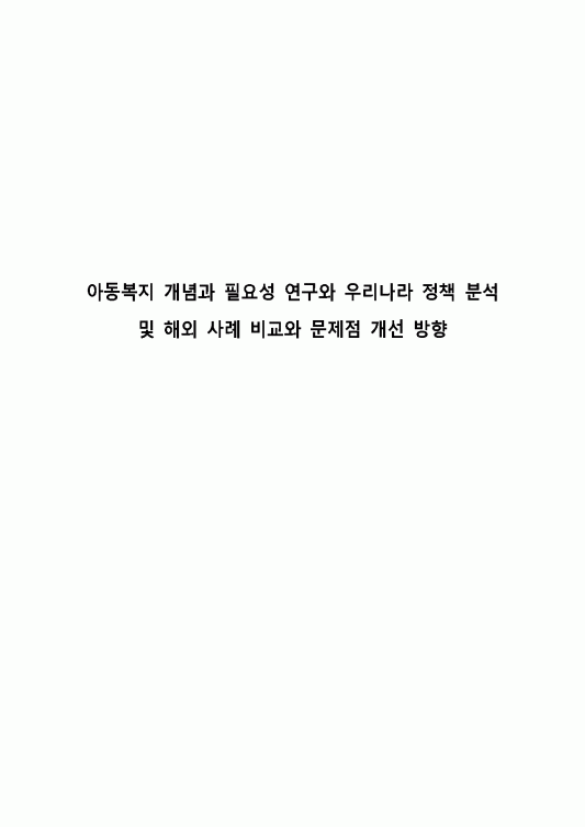 아동복지 개념과 필요성 연구와 우리나라 정책 분석 및 해외 사례 비교와 문제점 개선 방향