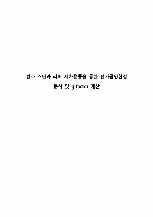 전자 스핀과 라머 세차운동을 통한 전자공명현상 분석 및 g factor 계산