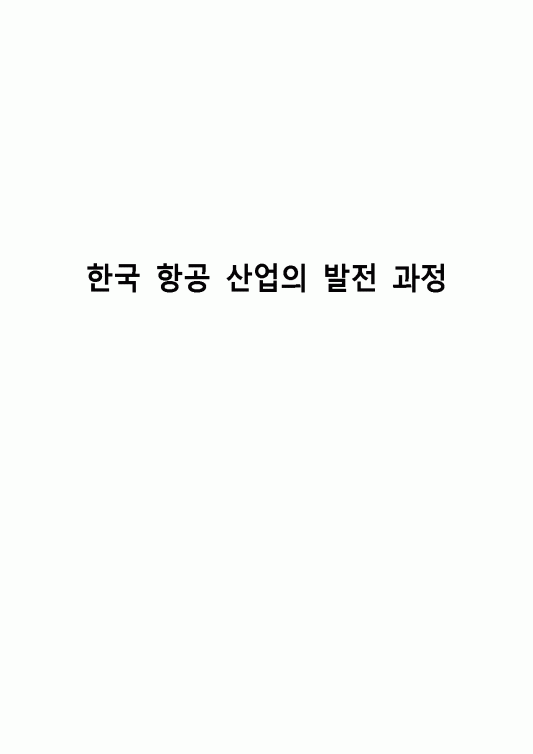 한국 항공 산업의 발전 과정