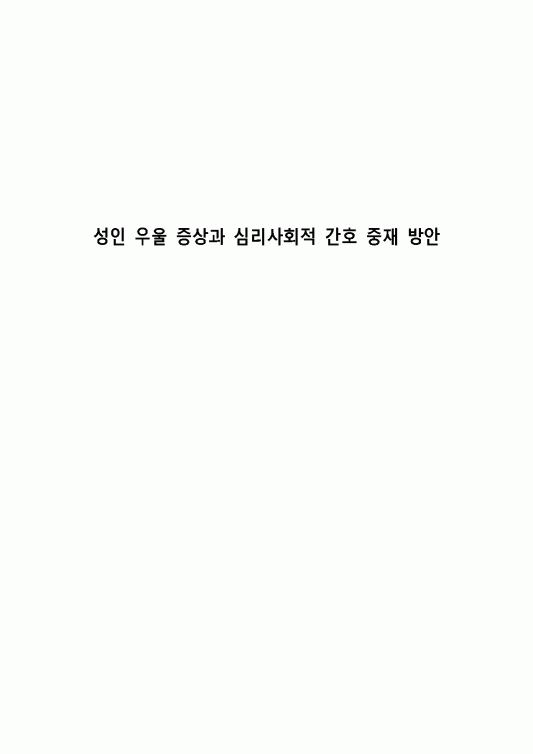 성인 우울 증상과 심리사회적 간호 중재 방안