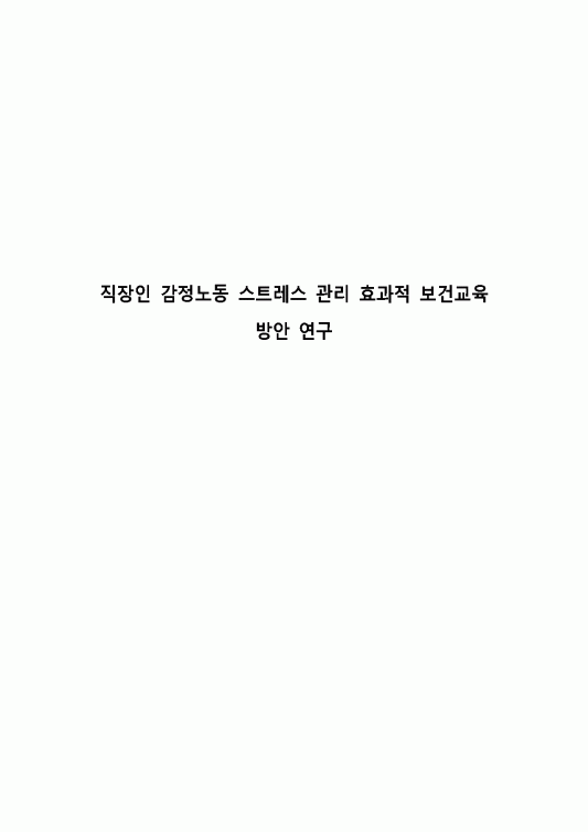 직장인 감정노동 스트레스 관리 효과적 보건교육 방안 연구