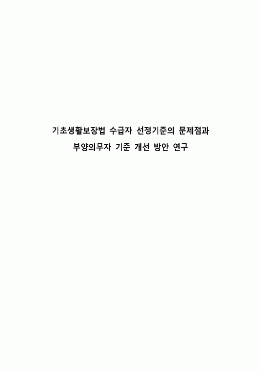 기초생활보장법 수급자 선정기준의 문제점과 부양의무자 기준 개선 방안 연구