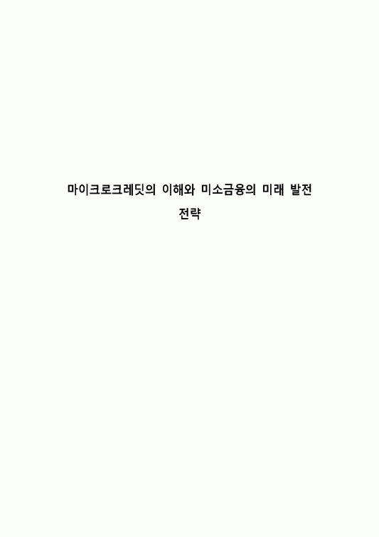 마이크로크레딧의 이해와 미소금융의 미래 발전 전략