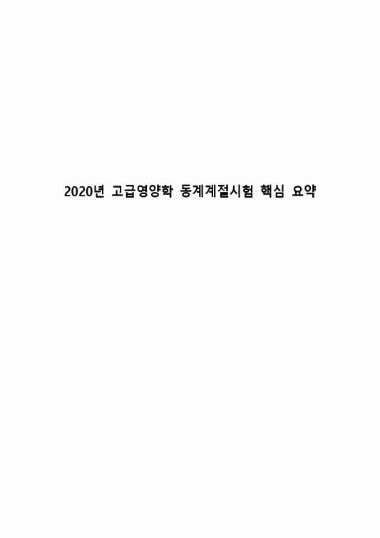 2020년 고급영양학 동계계절시험 핵심 요약