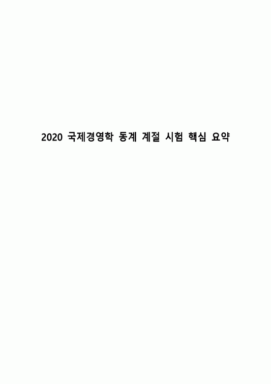 2020 국제경영학 동계 계절 시험 핵심 요약