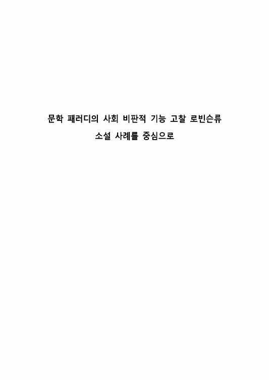 문학 패러디의 사회 비판적 기능 고찰 로빈슨류 소설 사례를 중심으로