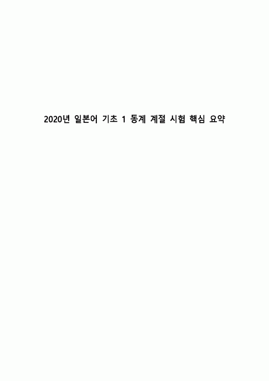2020년 일본어 기초 1 동계 계절 시험 핵심 요약