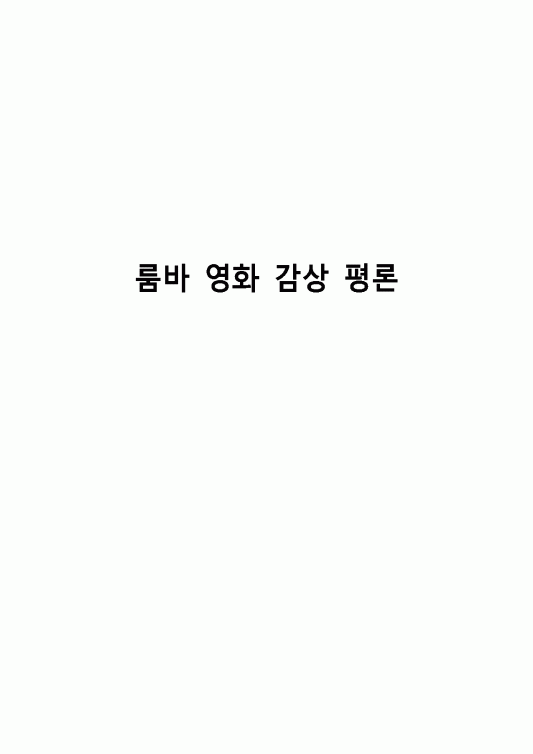 룸바 영화 감상 평론
