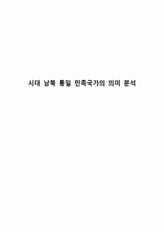 시대 남북 통일 민족국가의 의미 분석