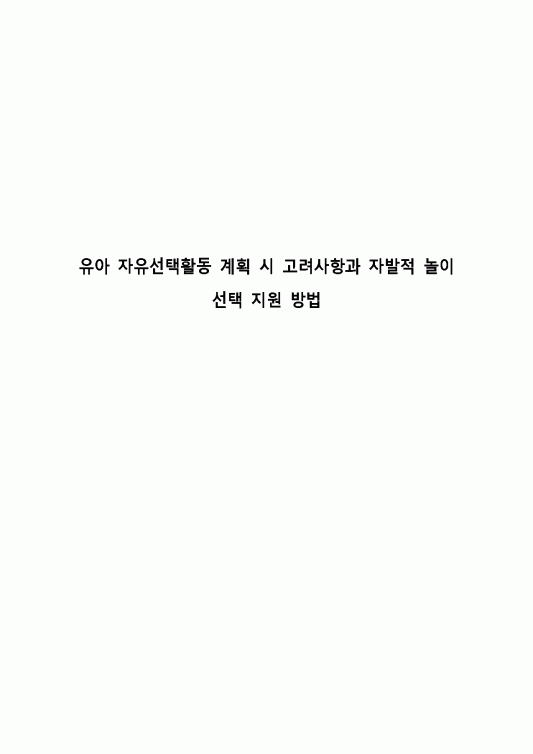 유아 자유선택활동 계획 시 고려사항과 자발적 놀이 선택 지원 방법