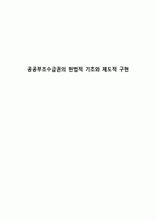 공공부조수급권의 헌법적 기초와 제도적 구현