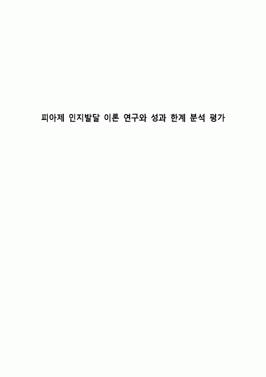 피아제 인지발달 이론 연구와 성과 한계 분석 평가