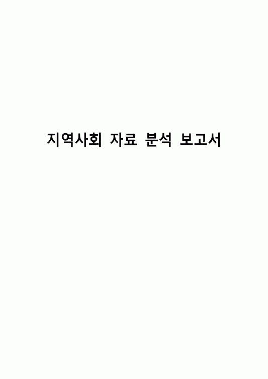 지역사회 자료 분석 보고서