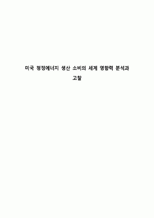 미국 청정에너지 생산 소비의 세계 영향력 분석과 고찰