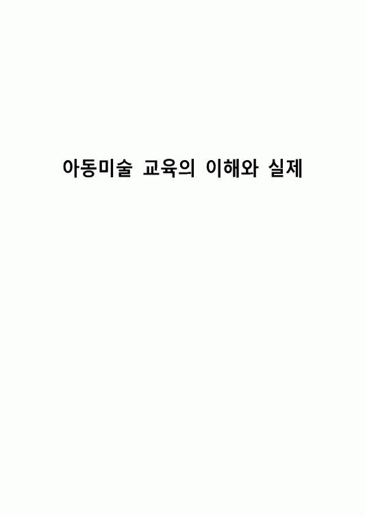 아동미술 교육의 이해와 실제