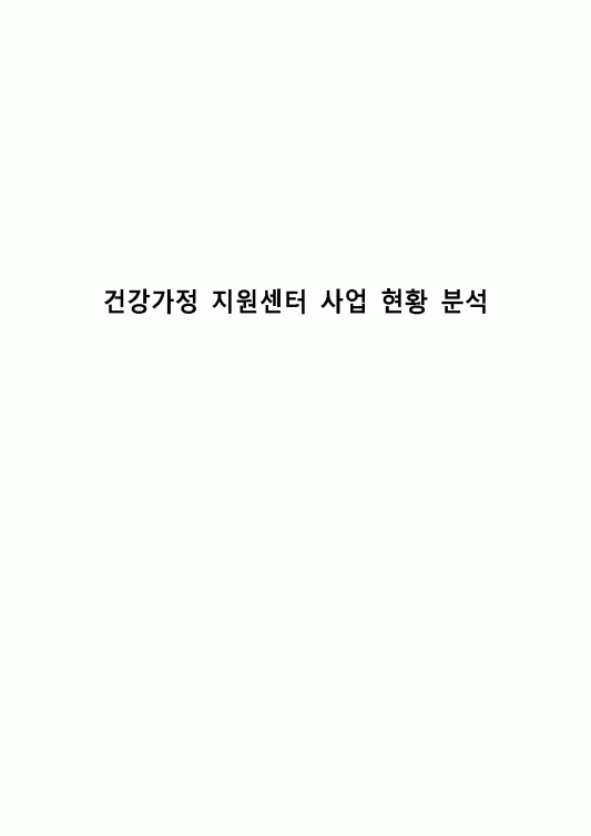건강가정 지원센터 사업 현황 분석