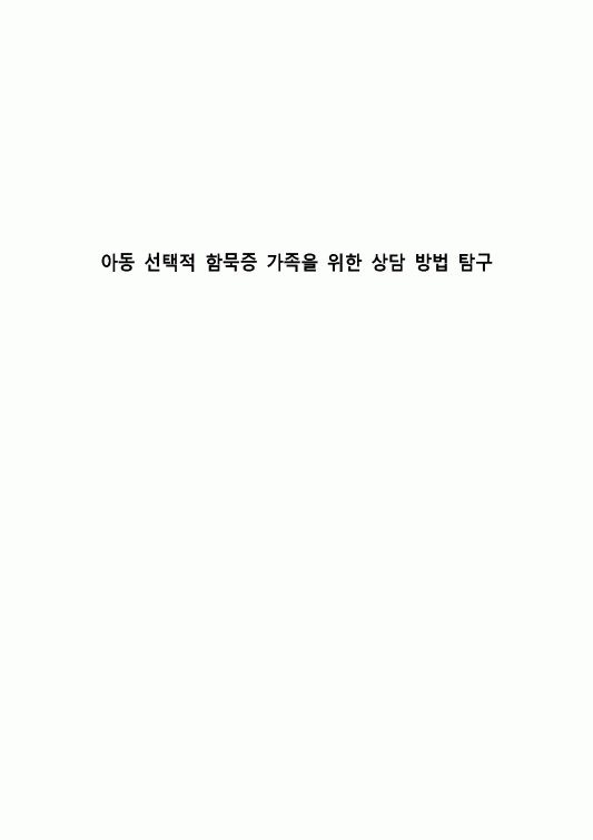 아동 선택적 함묵증 가족을 위한 상담 방법 탐구