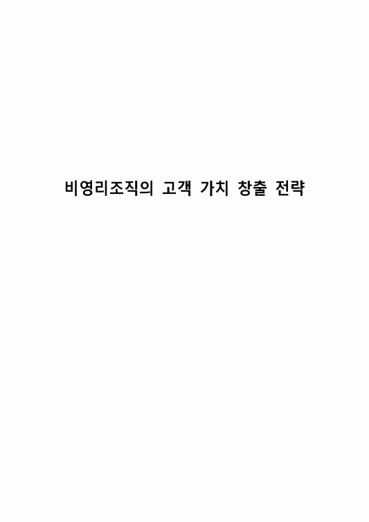 비영리조직의 고객 가치 창출 전략