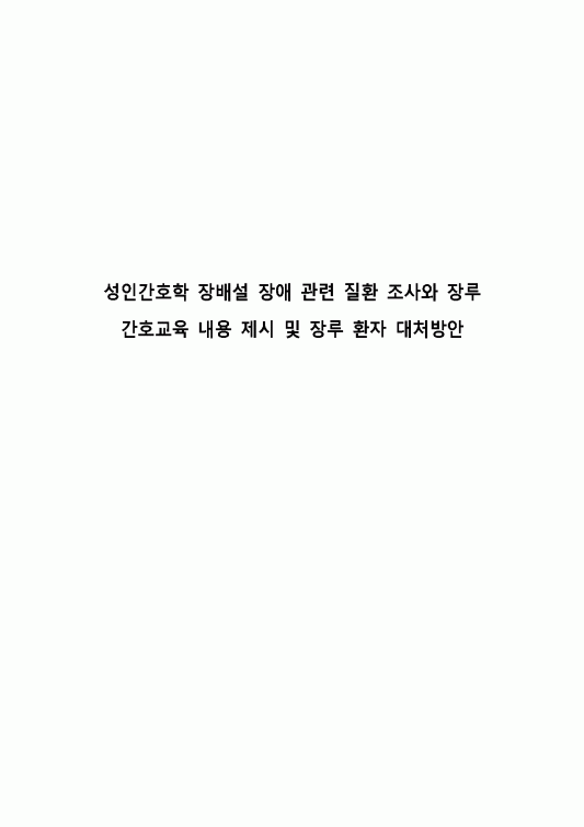 성인간호학 장배설 장애 관련 질환 조사와 장루 간호교육 내용 제시 및 장루 환자 대처방안