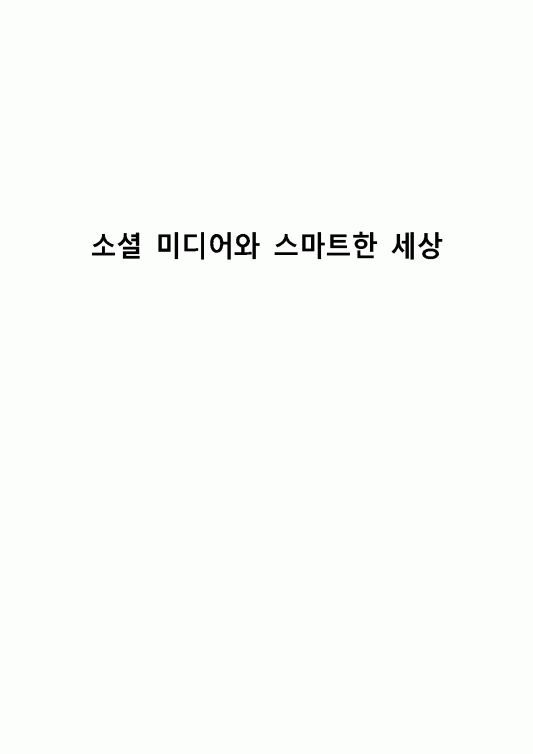 소셜 미디어와 스마트한 세상