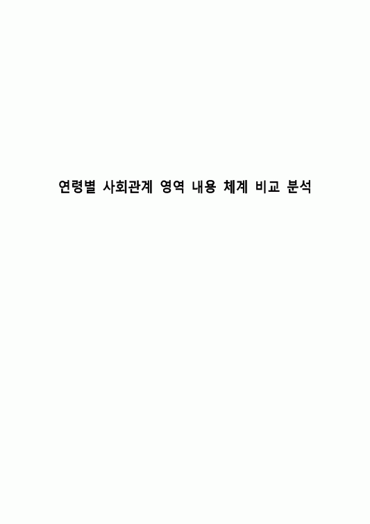 연령별 사회관계 영역 내용 체계 비교 분석