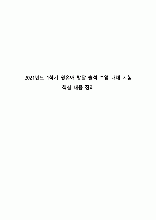 2021년도 1학기 영유아 발달 출석 수업 대체 시험 핵심 내용 정리