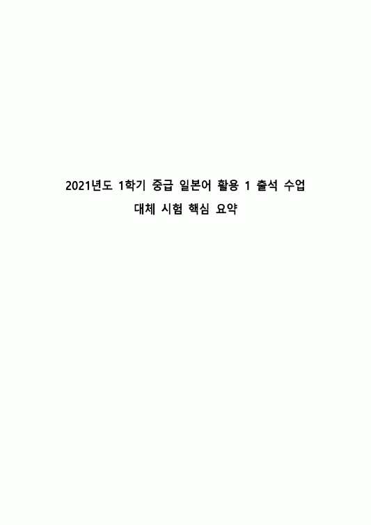 2021년도 1학기 중급 일본어 활용 1 출석 수업 대체 시험 핵심 요약