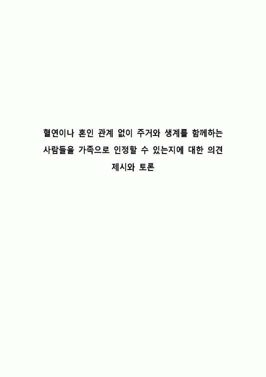 혈연이나 혼인 관계 없이 주거와 생계를 함께하는 사람들을 가족으로 인정할 수 있는지에 대한 의견 제시와 토론