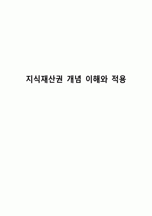 지식재산권 개념 이해와 적용