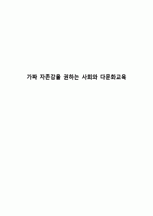 가짜 자존감을 권하는 사회와 다문화교육