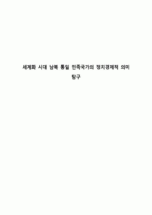 세계화 시대 남북 통일 민족국가의 정치경제적 의미 탐구