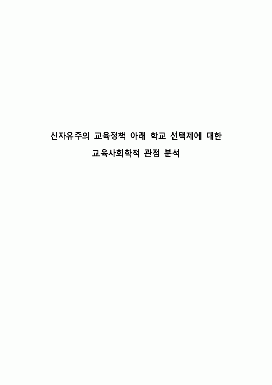 신자유주의 교육정책 아래 학교 선택제에 대한 교육사회학적 관점 분석