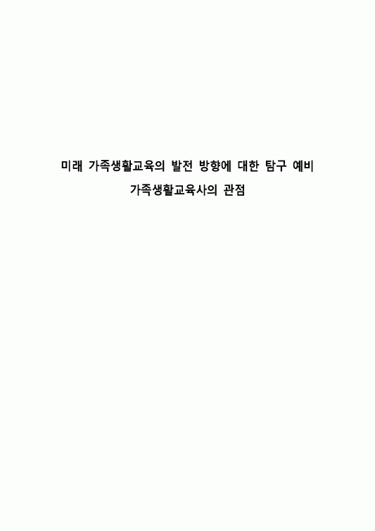 미래 가족생활교육의 발전 방향에 대한 탐구 예비 가족생활교육사의 관점
