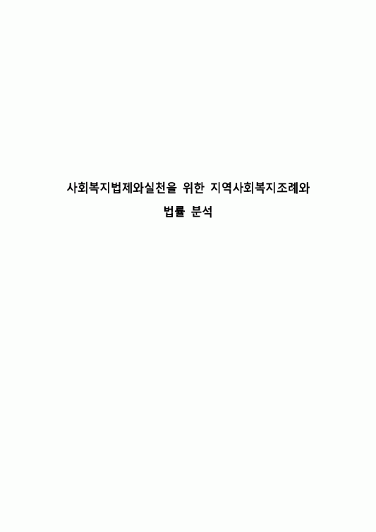 사회복지법제와실천을 위한 지역사회복지조례와 법률 분석