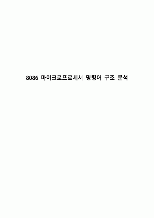 8086 마이크로프로세서 명령어 구조 분석