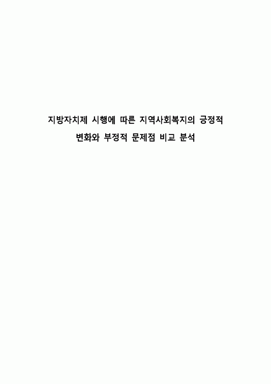 지방자치제 시행에 따른 지역사회복지의 긍정적 변화와 부정적 문제점 비교 분석