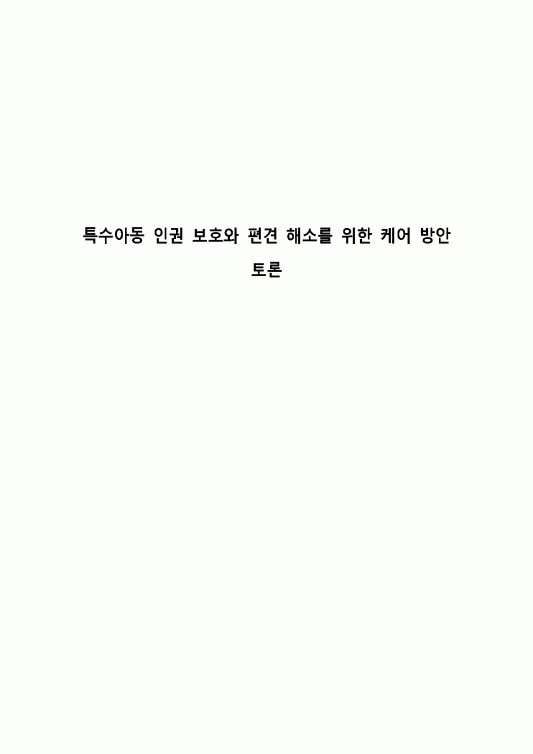 특수아동 인권 보호와 편견 해소를 위한 케어 방안 토론