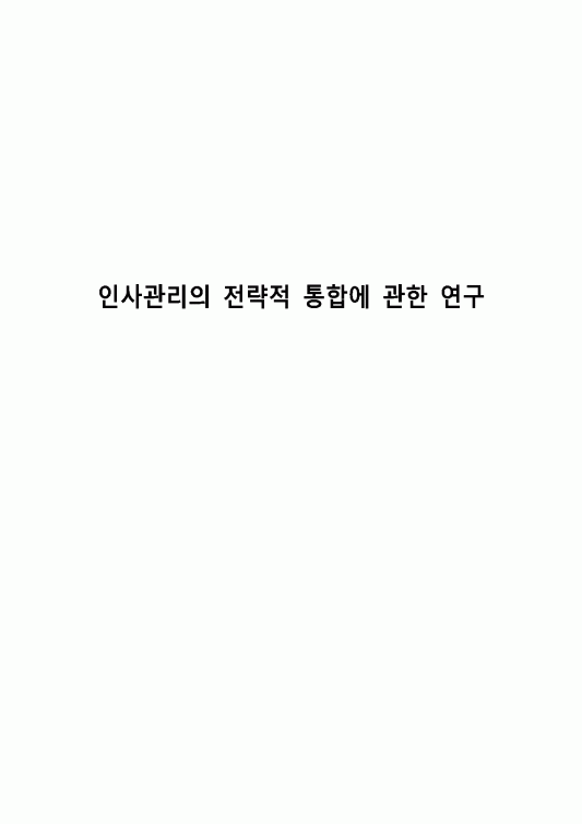 인사관리의 전략적 통합에 관한 연구