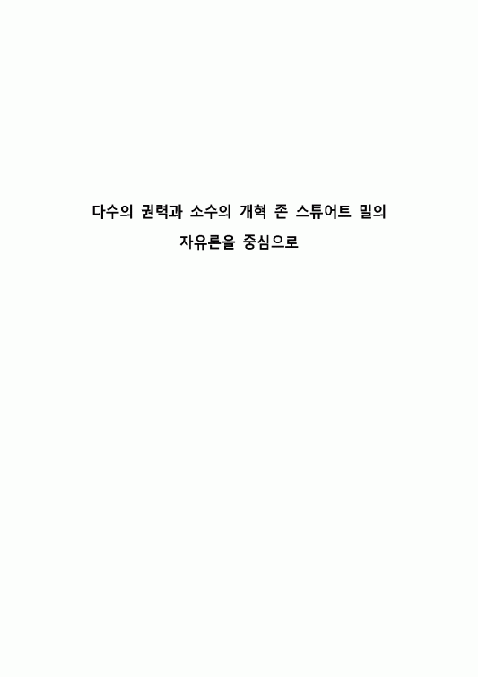 다수의 권력과 소수의 개혁 존 스튜어트 밀의 자유론을 중심으로