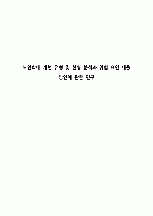 노인학대 개념 유형 및 현황 분석과 위험 요인 대응 방안에 관한 연구