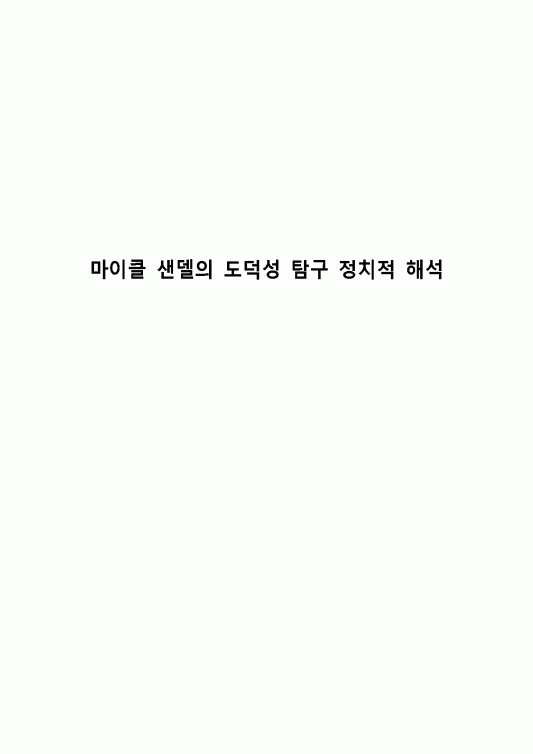 마이클 샌델의 도덕성 탐구 정치적 해석
